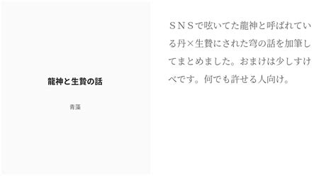 R 18 腐向け 腐向けhsr小説500users入り 龍神と生贄の話 青藻の小説 Pixiv