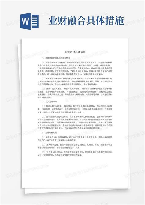 业财融合具体措施word模板下载编号lvrerwko熊猫办公