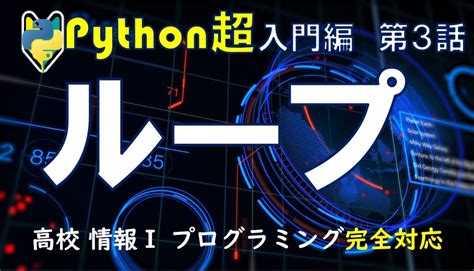 【高校情報1】プログラミング Python入門 大学入学共通テスト 第3話 繰り返し処理for文 ニコニコ動画