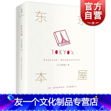 友一个正版文景 东京本屋 日 吉井忍 著 四季便当作者吉井忍新作 书店经营之道 图书籍 上海人民出版社 东无著摘要 书评 在线