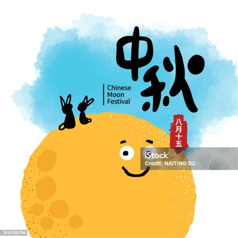 벡터 중추절 축하의 일러스트 레이 션 중국 서예 문자 중국어 글꼴 디자인 Mid Autumn Festival에 대한 스톡 벡터