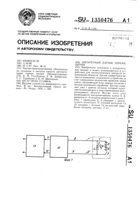 1350476 - Дискретный датчик перемещения — PatentDB.ru