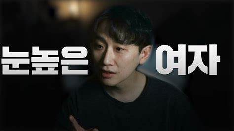 나이 들 수록 남자 못 만나는 여자 특 Youtube