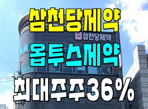 옵투스제약 삼천당제약 주가 전망 캐나다 제약사 200억 규모 공급계약
