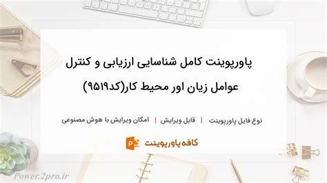 دانلود پاورپوینت کامل شناسایی ارزیابی و کنترل عوامل زیان اور محیط کار