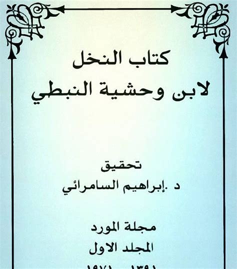 كتاب النخل لـ ابن وحشية تحقيق د إبراهيم السامرائي ، Pdf