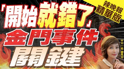 【盧秀芳辣晚報】舉過去案例 他嘆陸船事件一開始就錯了 開始就錯了 金門事件關鍵 精華版中天新聞ctinews Youtube