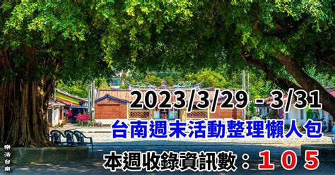 【台南活動】2024329 331｜台南週末活動整理懶人包｜本週資訊數105｜𝟜𝟜𝟞