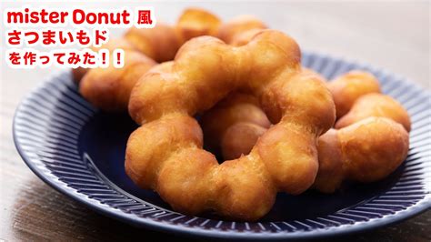 【ホットケーキミックスで】再現！ミスド風のドーナツさつまいもド を作ろう！！how To Make “sweet Potato Donuts