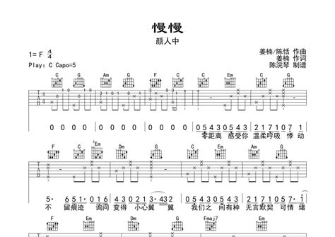 慢慢吉他谱 颜人中 C调吉他弹唱谱 琴谱网