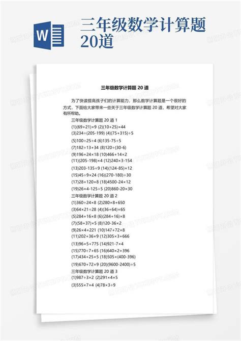 三年级数学计算题20道word模板下载编号lvavarjd熊猫办公