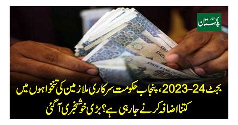 بجٹ 24 2023 پنجاب حکومت سرکاری ملازمین کی تنخواہوں میں کتنا اضافہ کرنے