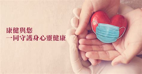 康健與您 一同守護身心靈健康
