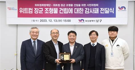 오은택 부산 남구청장 위트컴 희망재단 감사패 수상