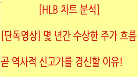 Hlb차트분석 9월 19일 목요일 가장 중요한 것은 거래량이 터지는지 여부입니다 거래량 터진다면 대세 상승의 시작점이 될 겁니다 에이치엘비 Hlb Youtube