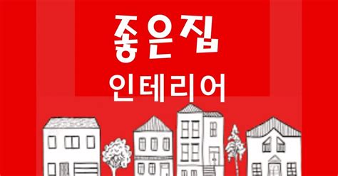 좋은집인테리어 고수의 홈 스타일링 서비스 서울특별시 강남구 숨고 숨은고수