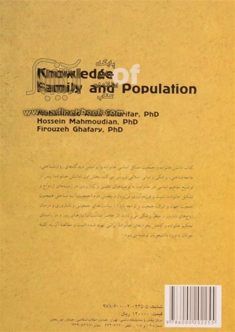 خرید کتاب دانش خانواده و جمعیت اثر محمدرضا سالاری فر از نشر سازمان مطالعه و تدوین کتب علوم