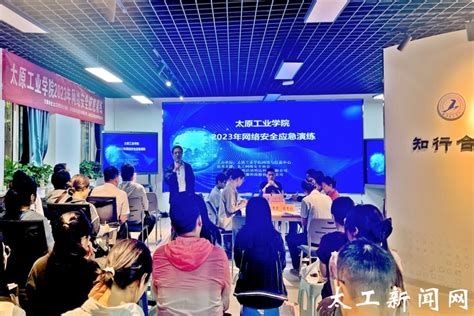 我校召开2023年网络安全应急演练和网络信息员专题培训活动 太原工业学院