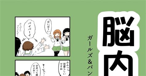 ガールズandパンツァー ぱんっあふぉー12 新刊サンプル きりなまのイラスト Pixiv