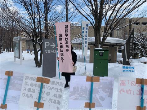 朝鮮学校に対する差別反対！！ On Twitter Rt Toshik58682211 第133回、朝鮮学校差別をなくす札幌市清田区所