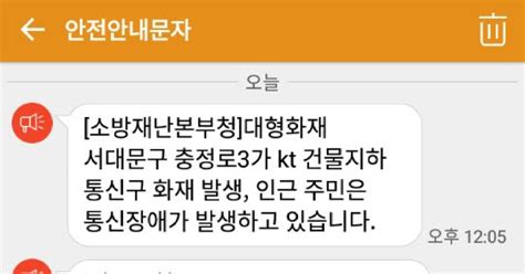 서대문구 Kt 화재 안전안내문자 발송 시점은 제각각