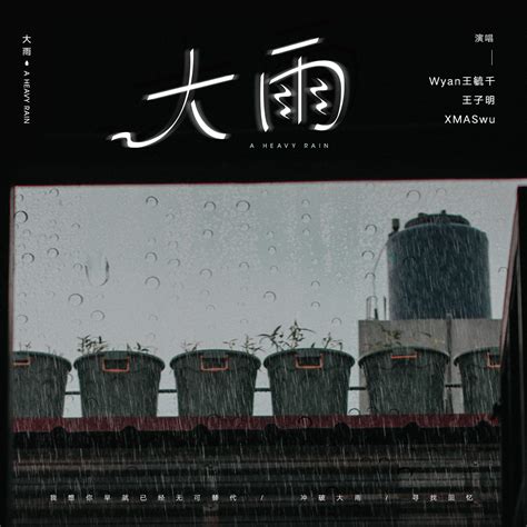 大雨wyan王毓千、王子明、xmaswu吴骜、bbbluelee高音质在线试听大雨歌词歌曲下载酷狗音乐