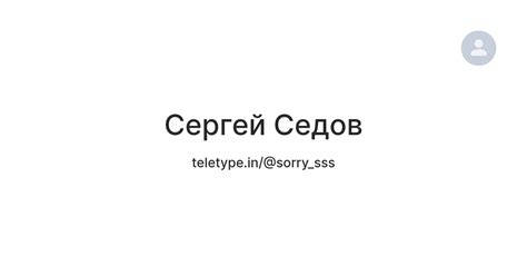 Сергей Седов — Teletype