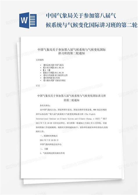 中国气象局关于参加第八届气候系统与气候变化国际讲习班的第二轮通知 Word模板下载 编号qkxygpvb 熊猫办公