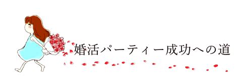 婚活パーティー用の服がない人にはレンタルがおすすめ！ 婚活パーティー成功への道
