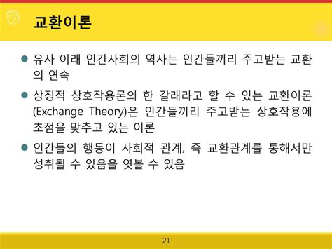 차 례 1 개인과 사회의 관계에 관한 생각거리 2 구조기능주의이론과 갈등이론 3 상징적 상호작용론과 교환이론 Ppt