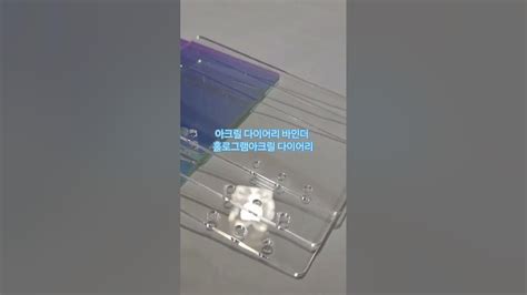 아리스탈 다이어리 바인더커버 육공a6아크릴굿즈 아리스탈다이어리 아크릴다이어리바인더 다이어리꾸미기 다이어리 아크릴커버