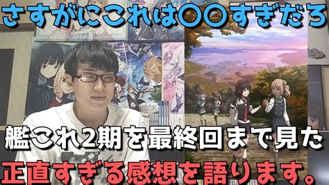 【は？？？】いつの間にか終わっていた艦これ2期を最終回8話まで見た正直すぎる感想を語ります。【「艦これ」いつかあの海で】【アニメ勢