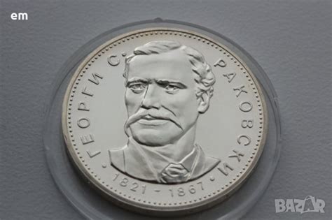 5 лева 1971 150 години от рождението на Георги С Раковски в Нумизматика и бонистика в гр София