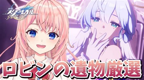 崩壊スターレイル】ロビンの遺物厳選！調和の歌姫の遺物を早く揃えるんだ！【honkaistarrail 】 Youtube