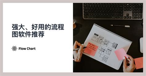 12 款强大、好用的「流程图软件」介绍和推荐 知乎
