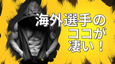 海外選手のココが凄い！！ Youtube
