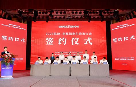 现场签约10247亿元！2023临汾•尧都招商引资推介会举行凤凰网山西凤凰网
