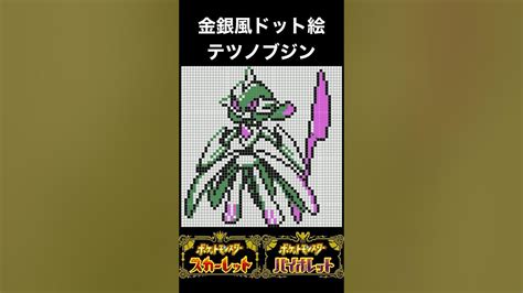 金銀風のドット絵描いてみた（テツノブジン）pokemonscarletandviolet ポケモンsv イラストメイキング Youtube