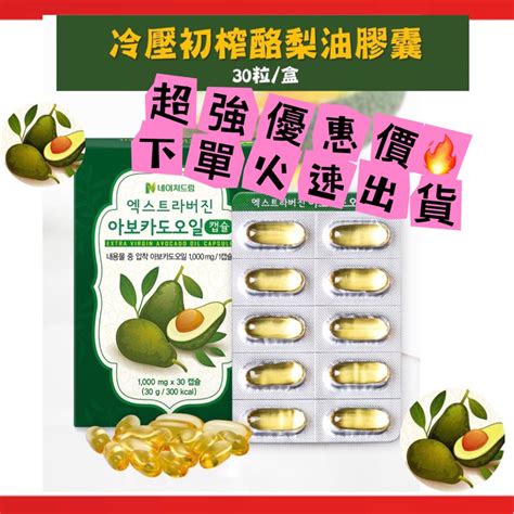 快速出貨 最新日期 韓國 Nature Dream We 冷壓初榨酪梨油膠囊 30粒盒 酪梨 蝦皮購物