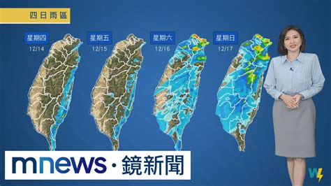 把握明後好天氣！週五夜轉冷變天 冷氣團週末襲台、北部低溫恐探10度｜鏡新聞 Youtube