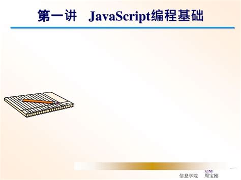 第一讲 JavaScript编程基础 信息学院 周宝刚 ppt download