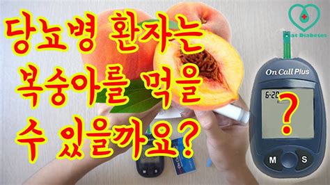 혈당 검사 당뇨병 환자는 복숭아를 먹을 수 있을까요 Youtube