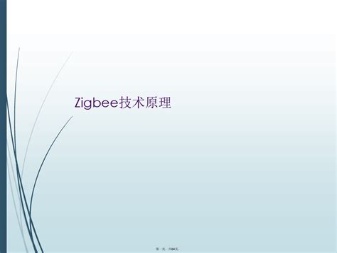 Zigbee技术原理 Word文档在线阅读与下载无忧文档