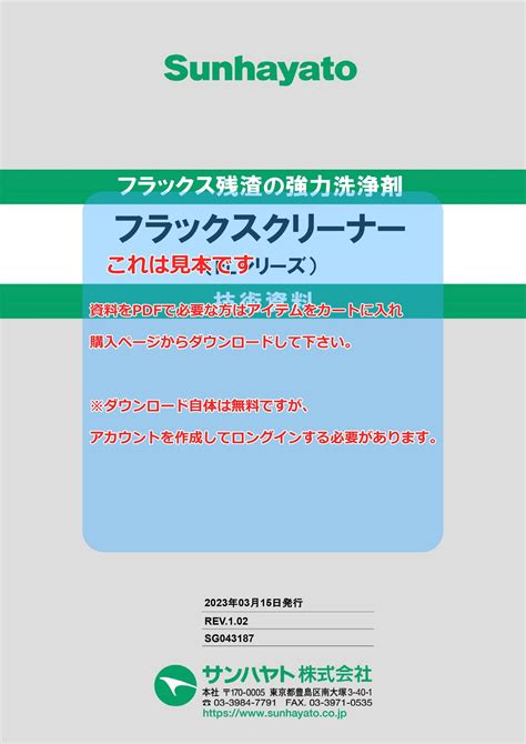 Tds（技術資料）：フラックスクリーナー（スプレータイプ／285g）（fl 300） サンハヤト オンラインショップ — サンハヤト 公式