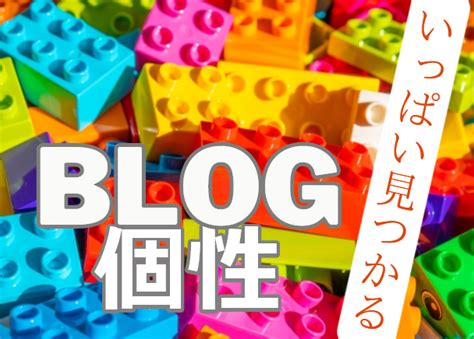 ブログで差別化してオリジナリティを出す11の工夫やコツ My副業