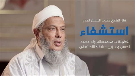 استشفاء الشيخ محمد الحسن الددو لفضيلة د محمد سالم ولد محمد الحسن ولد