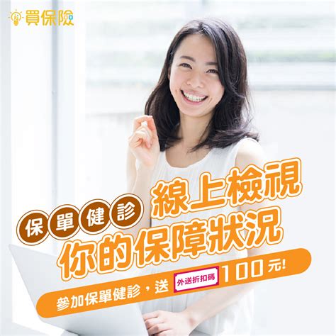 買保險 Smartbeb 【買錯保險比不買還糟糕😱 保單健診 真的有必要！】