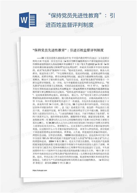 “保持党员先进性教育”：引进百姓监督评判制度模板下载党员图客巴巴
