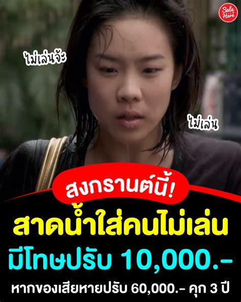 Sale Here 📣 ใครที่จะเล่นน้ำ วันสงกรานต์ ก็ต้องระวังไว้นะ หากไปสาดน้ำใส่คนที่ไม่เล่น ไม่