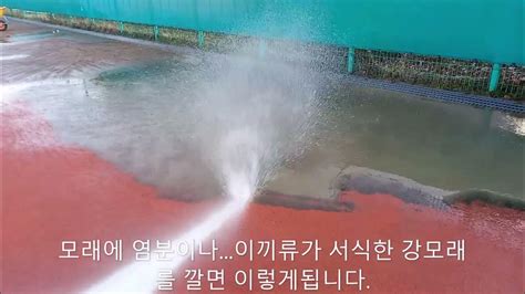 테니스장 인조잔디 청소 Youtube